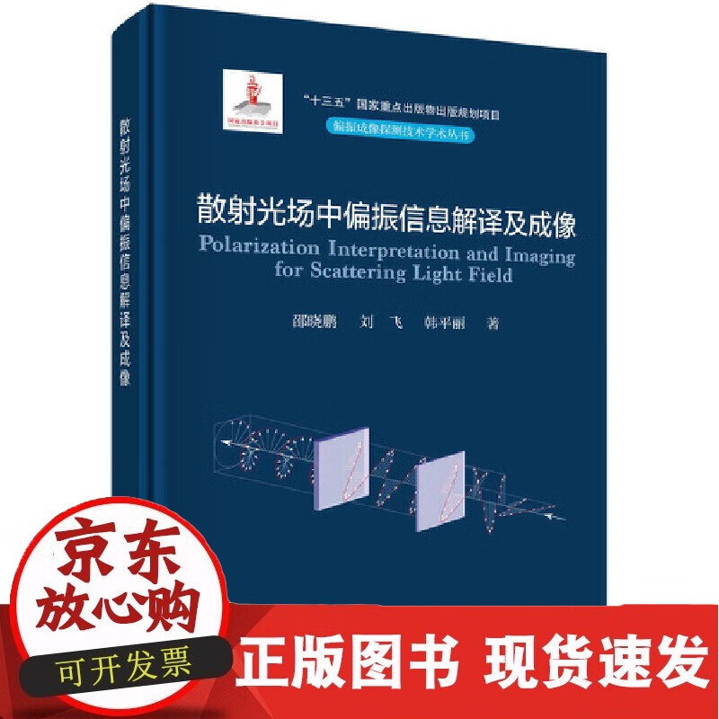 C 书籍 散射光场中偏振信息解译及成像 邵晓鹏，刘飞，韩平丽科学出版社9787030739209