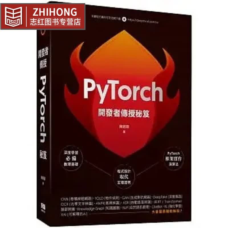 现货 陈昭明 开发者传授PyTorch秘籍 深智数字