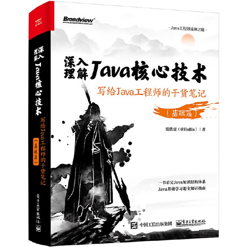 深入理解Java核心技术 写给Java工程师的干货笔记 基础篇 Java工程师Java语言开发程序员读物 Java工程师成神之路书籍