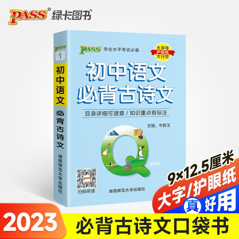 新版Q-BOOK 初中语文必背古诗文 口袋书 小本知识点 初中通用 随身便携 复习辅导书 pass绿卡图书 2023版