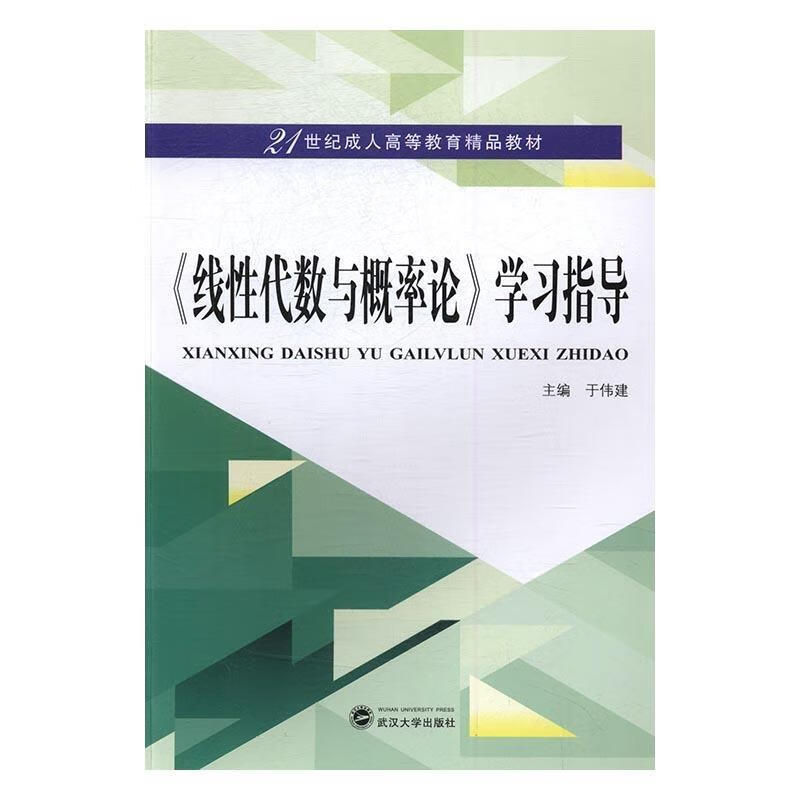 《线性代数与概率论》学习指导 于建伟 武汉大学出版社