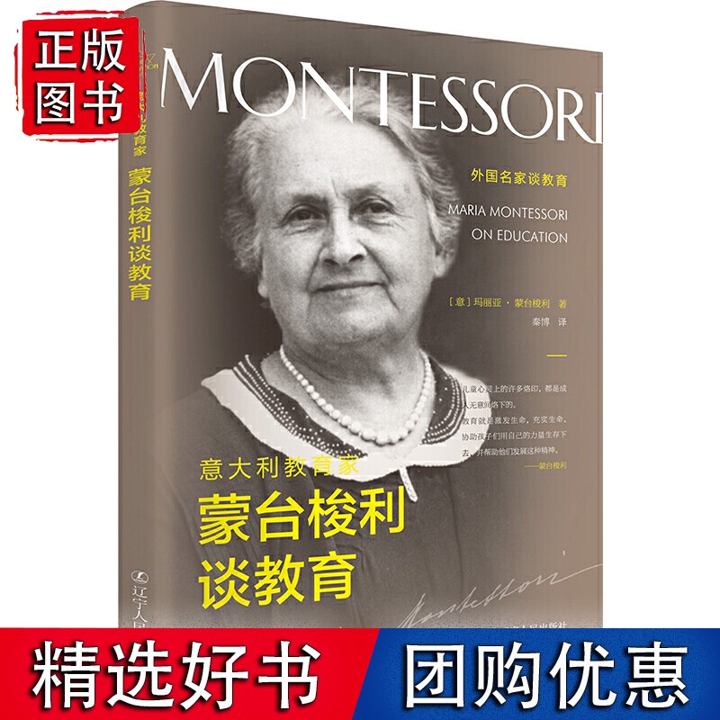 意大利教育家蒙台梭利谈教育