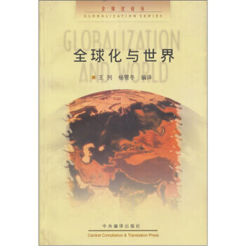 全球化与世界【，放心购买】