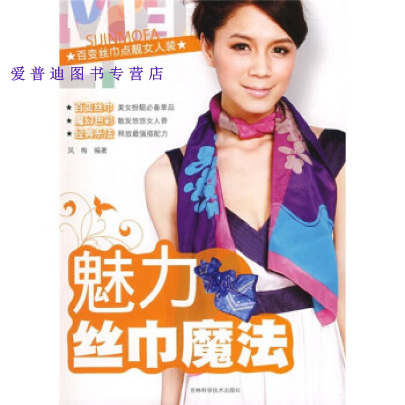 魅力丝巾魔法 凤梅【，放心购买】
