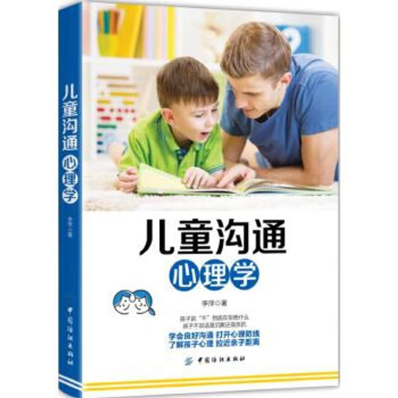 图书h:儿童沟通 心理学9787518051441李萍中国纺织