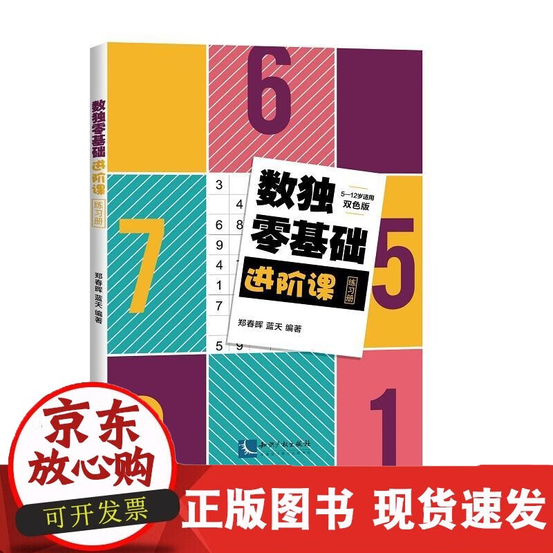 速发 数独零基础进阶课练习册郑春晖蓝天著知识产权出版社
