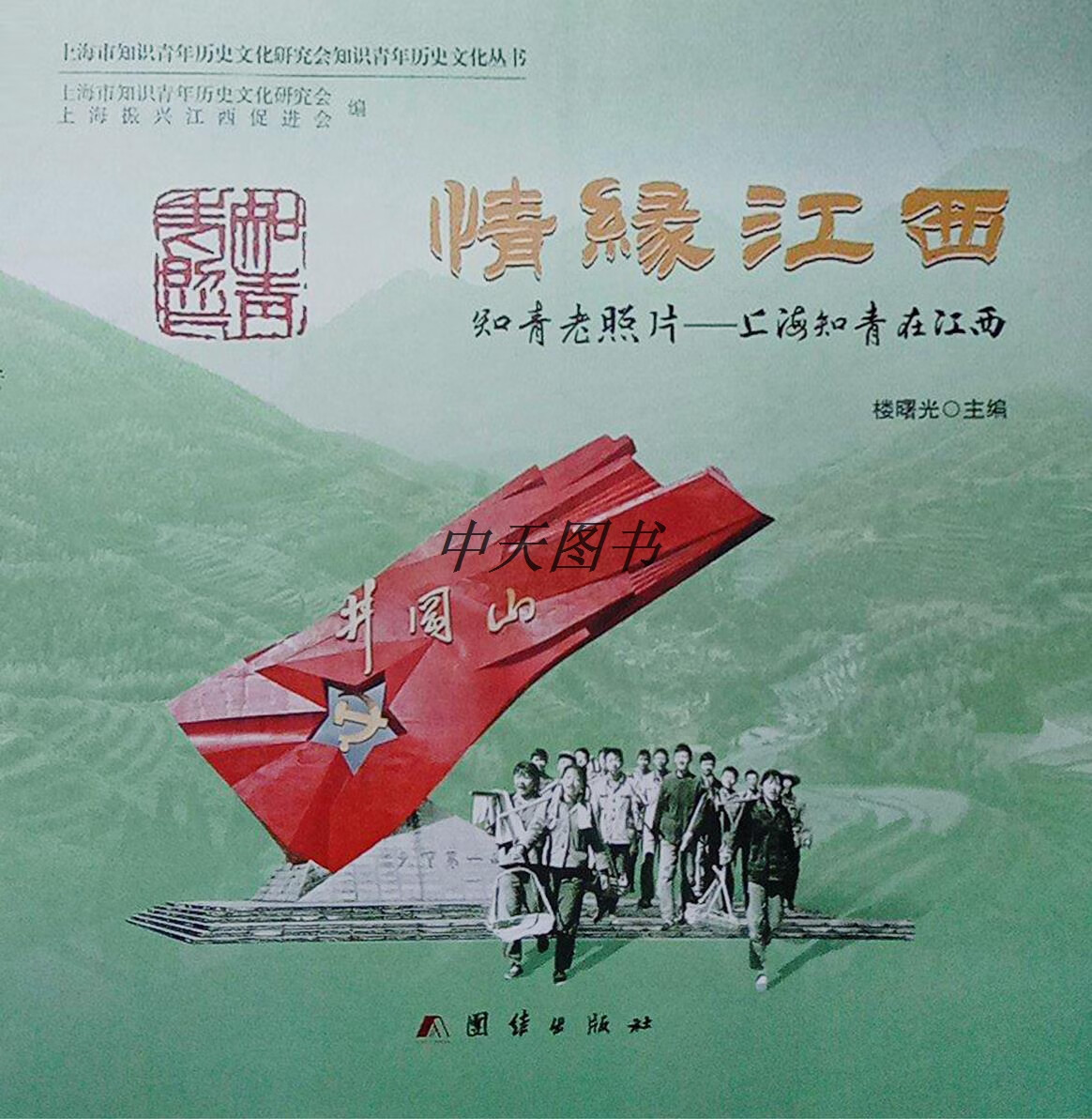 情缘江西 楼曙光主编 团结出版社