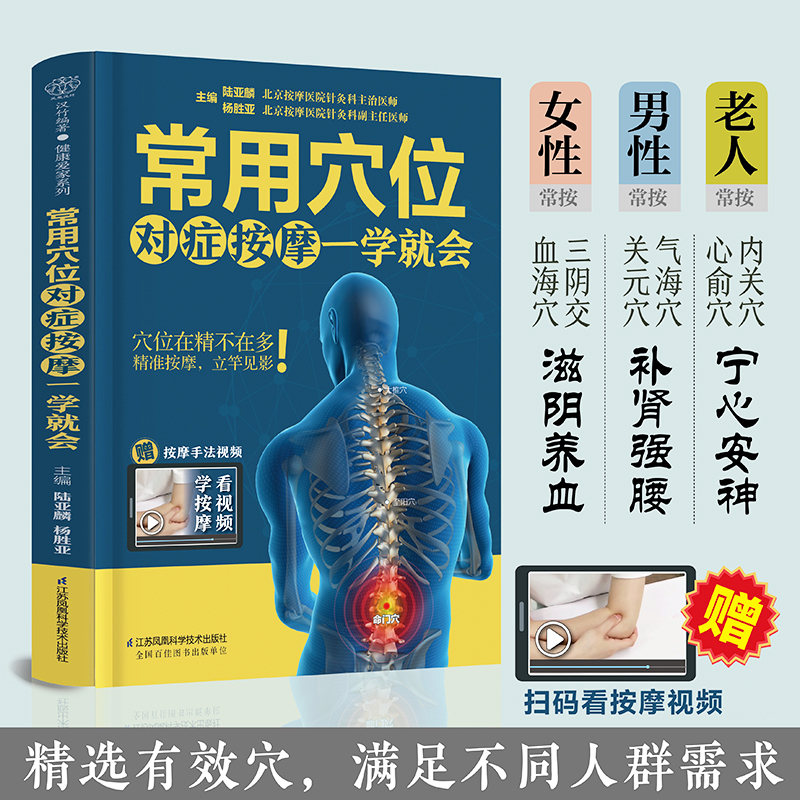 常用穴位对症按摩一学就会 穴位在精不在多精准按摩立竿见影 扫码看按摩手法视频学取穴 江苏凤凰科学技术出版社