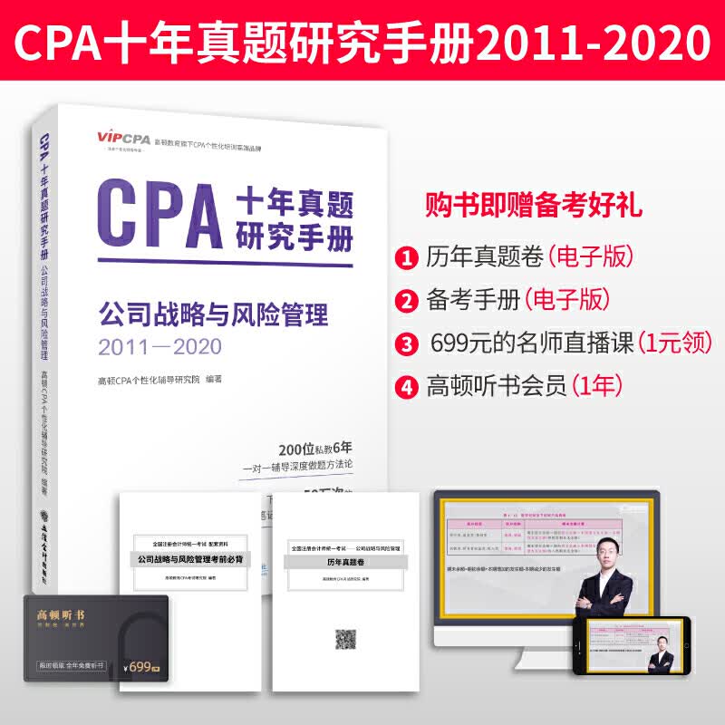 CPA十年真题研究手册(公司战略与风险管理2011-2020)