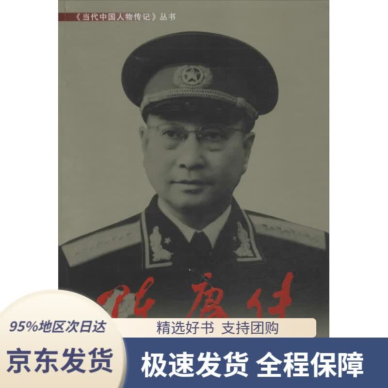 【 京东配送 支持团购】当代中国人物传记丛书：陈赓传陈赓传编写组当代中国出版社9787801702111