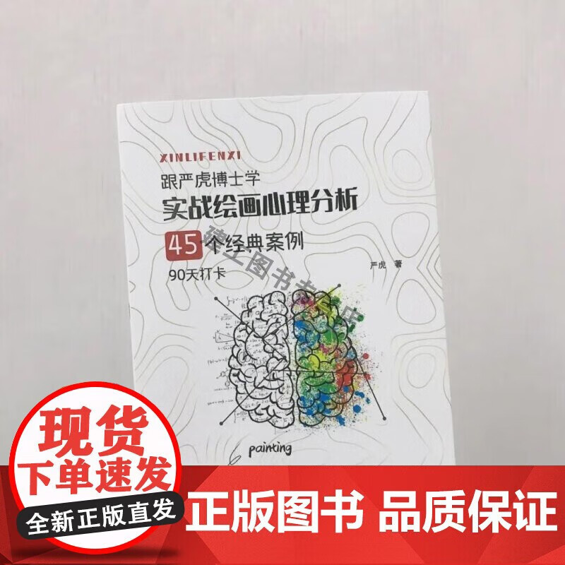 全新全新 《实战绘画心理分析：45个经典案例》严虎 民主与建设出版社L