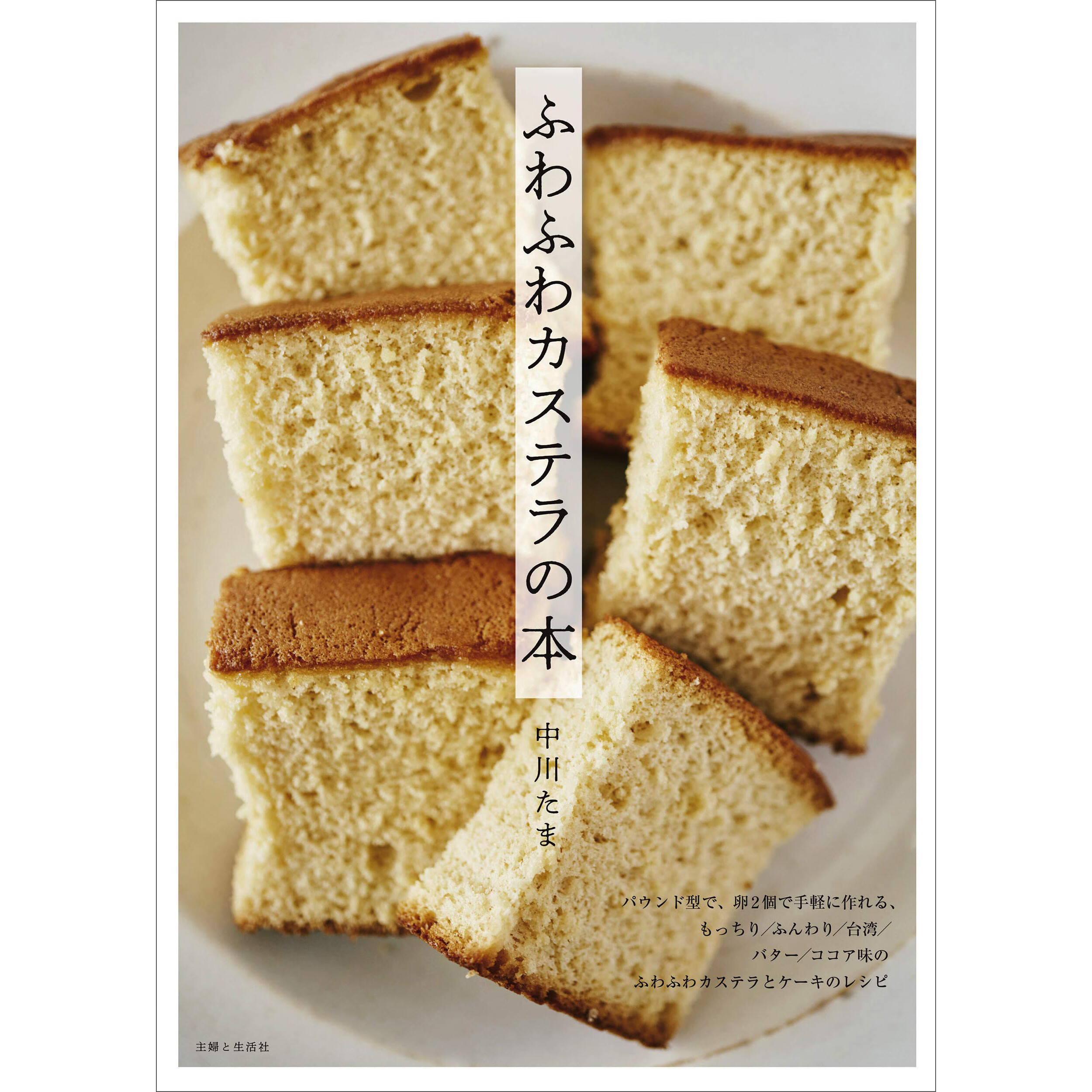 现货 日本手工制作蓬松甜食蛋糕卷Castella书 ふわふわカステラ本
