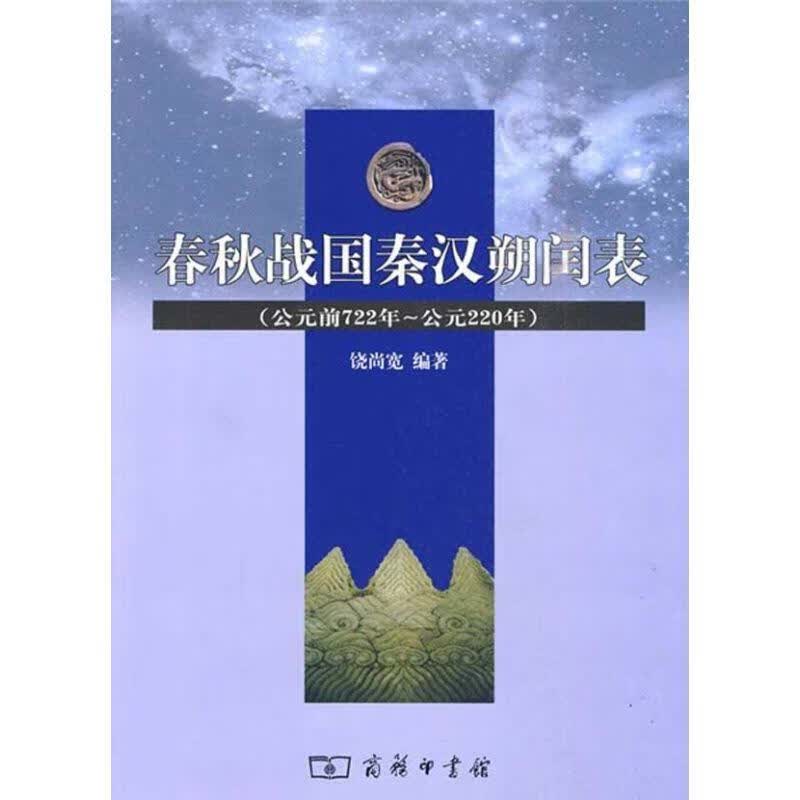 春秋战国秦汉朔闰表