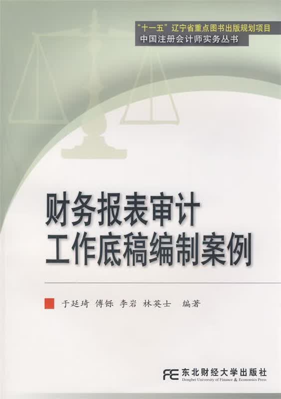 财务报表审计工作底稿编制案例 于延琦等编著 东北财经大学出版社有限责任公司