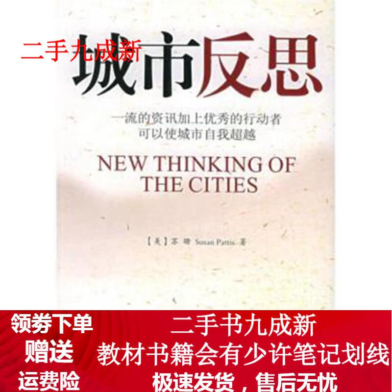 城市反思 [美] 苏姗 著 9787802061248 光明日报出版社