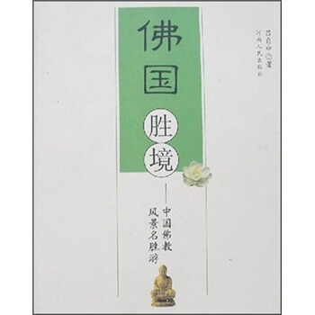 佛国胜境:中国佛教风景名胜游 吕自申 著【书】