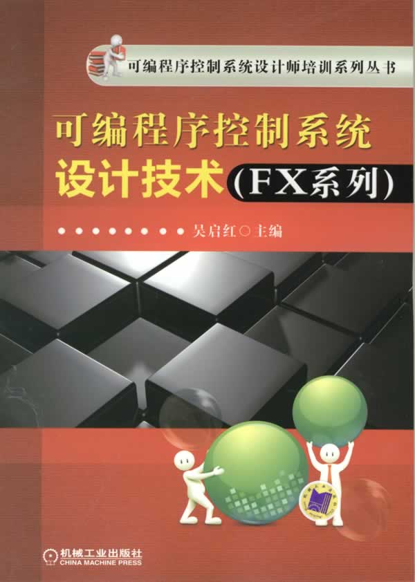 可编程序控制系统设计技术