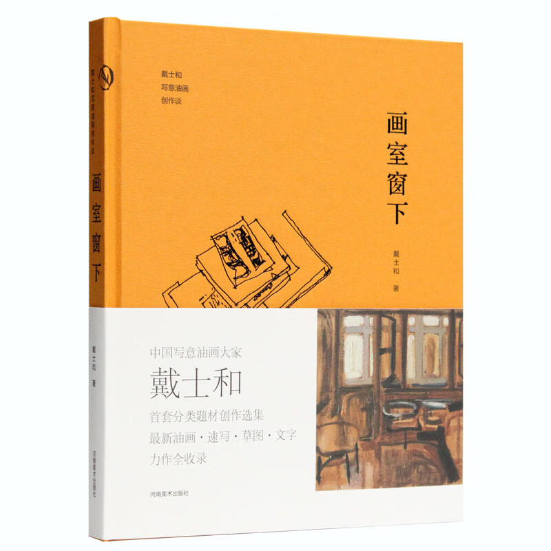 当当画室窗下——戴士和写意油画创作谈