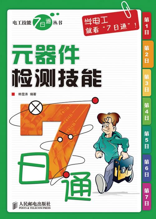 元器件检测技能7日通