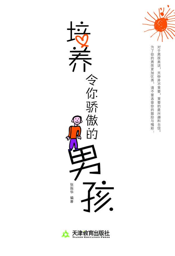 培养令你骄傲的男孩