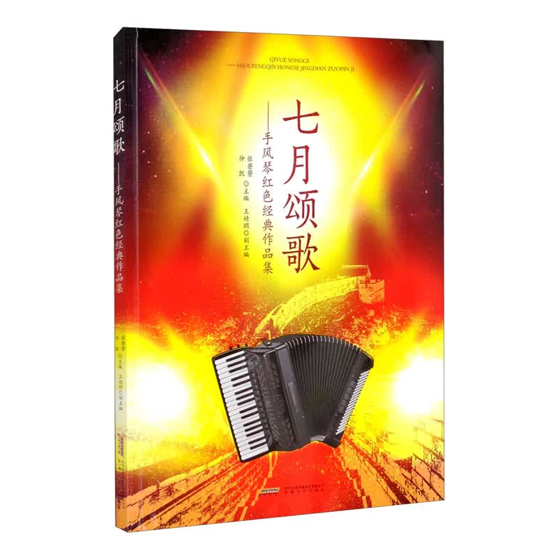 七月颂歌:手风琴红色经典作品集 9787539672250