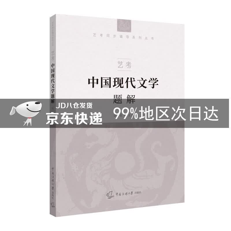 艺考：中国现代文学题解