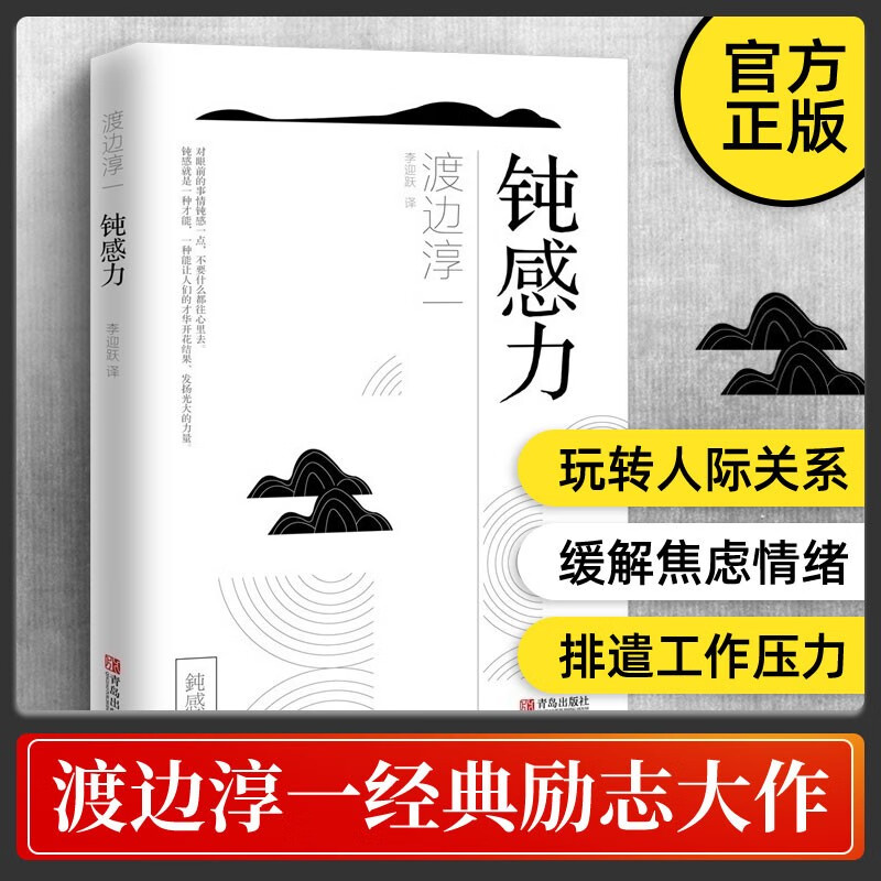 【抖音推荐】钝感力渡边淳一经典励志大作书籍 男人这东西失乐园的作者渡边淳一著原版典藏版 顿感力 带给你力量和勇气 钝感力