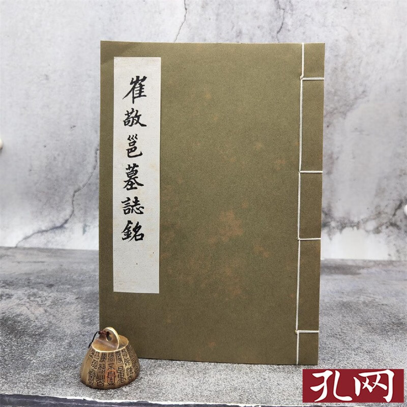 崔敬邕墓誌銘 台湾艺文印书馆版 16K線裝 1冊 港台原版