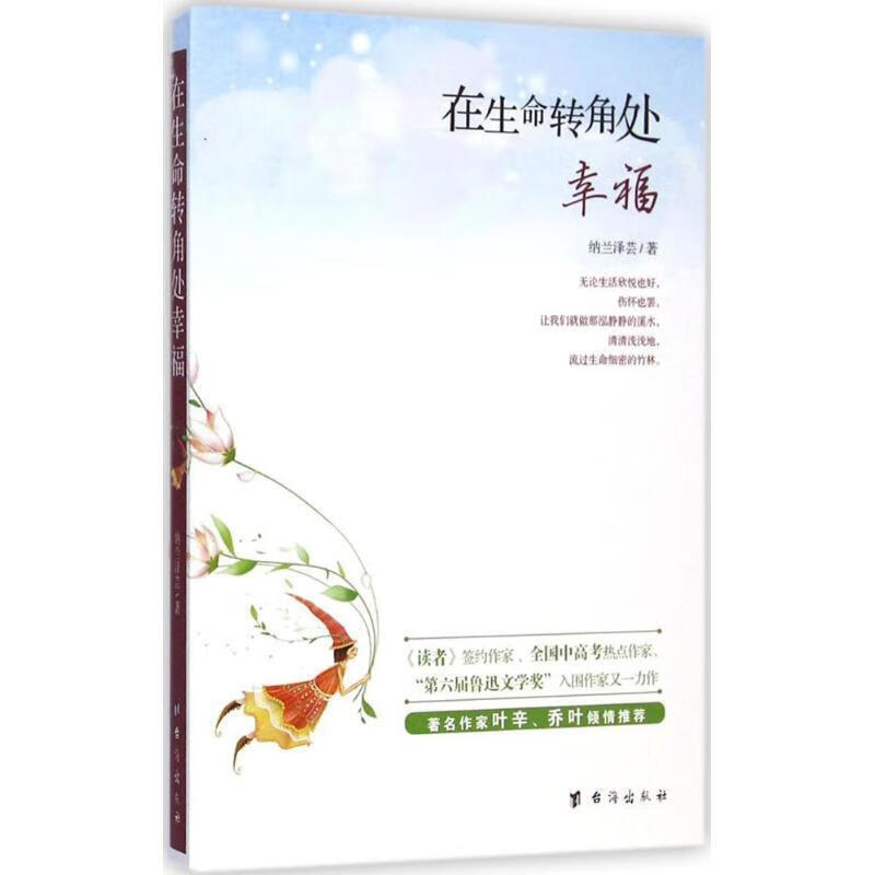 在生命转角处幸福 纳兰泽芸 著