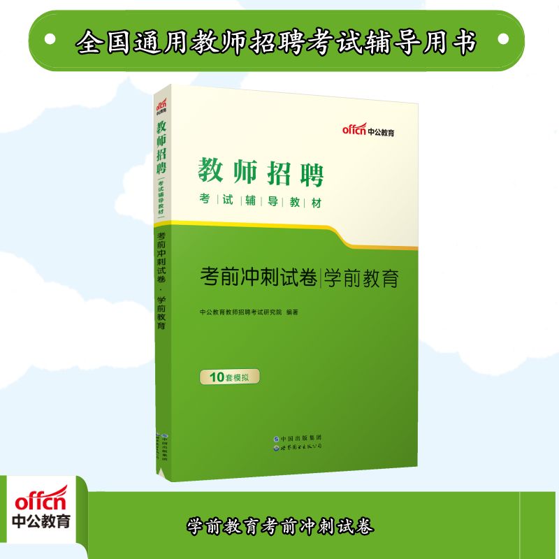 中公2023教师招聘考试：考前冲刺试卷·学前教育