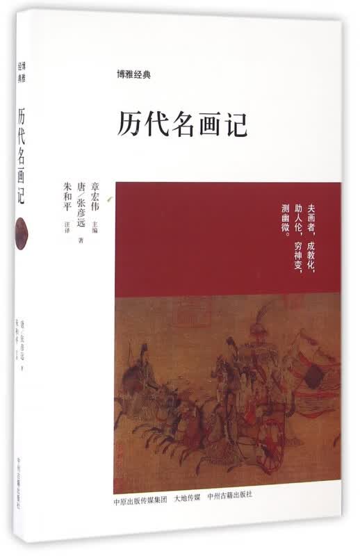 历代名画记/博雅经典