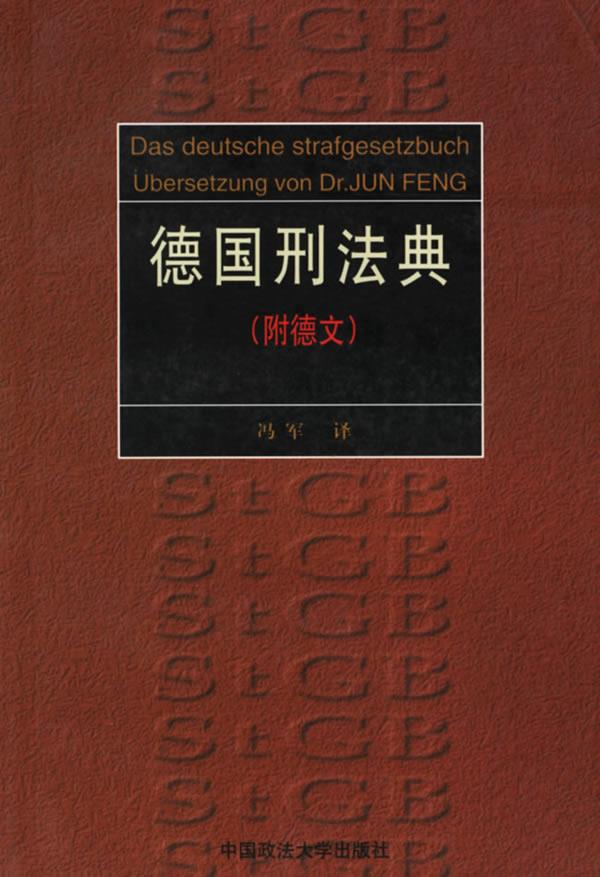 德国刑法典