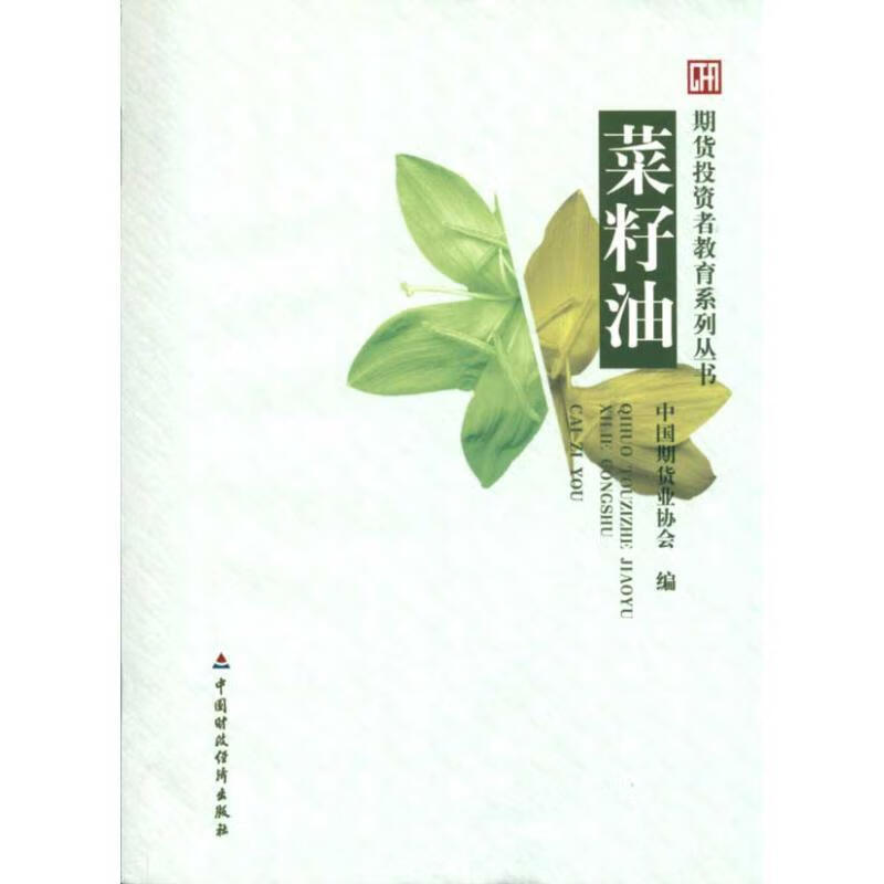 菜籽油 中国期货业协会编