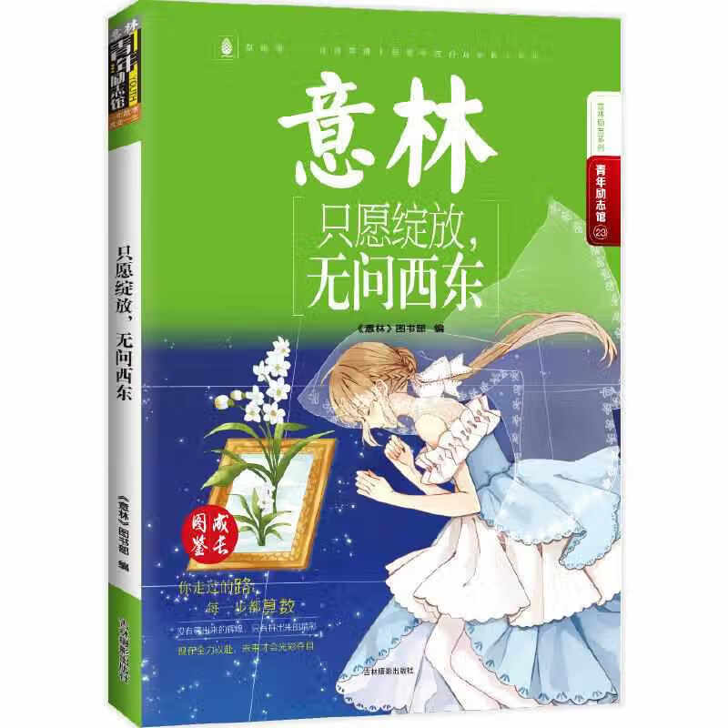 意林青年励志馆23--只愿绽放，无问西东 《意林》 图书部 吉林摄影出版社 978754983580
