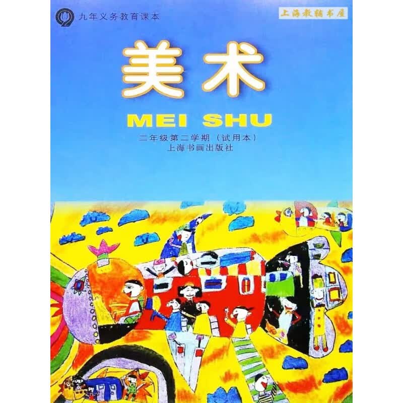 上海书画出版社 小学美术课本教材书 2/二年级第二学期下册教科书精印版