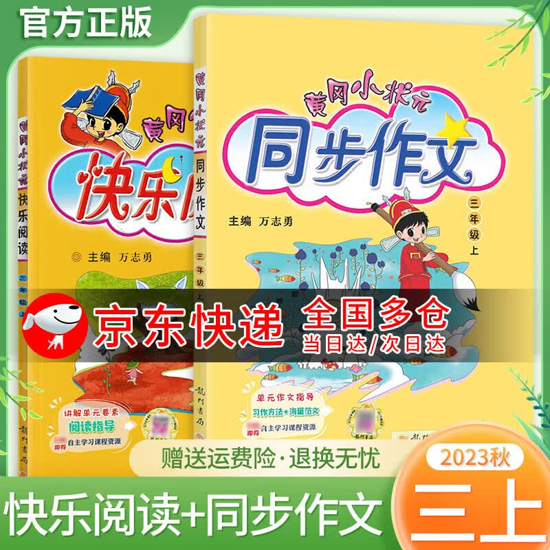 2023秋黄冈小状元三年级同步教辅书卷子练习册天天练全解教材学霸实验班 上册年级阅读+作文 人教版