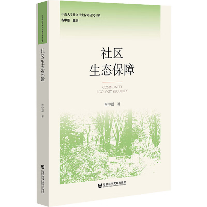 社区生态保障 图书