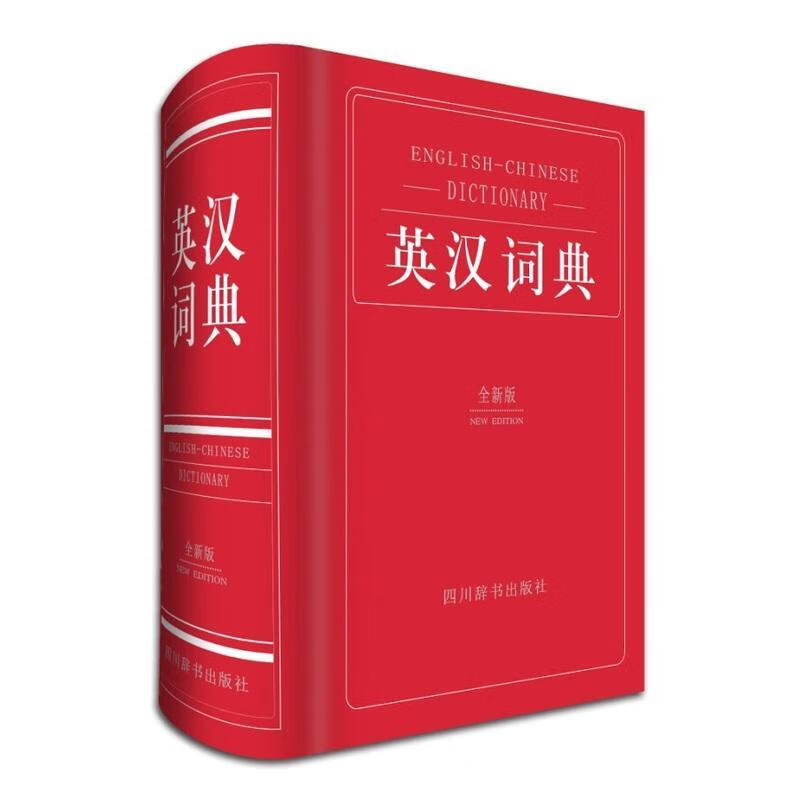 全新现货 英汉词典 9787557900618 张柏然 四川辞书出版社 字典词典/工具书