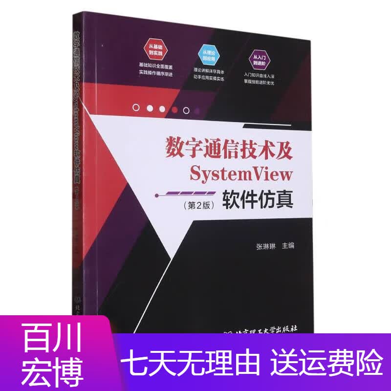 计算机与互联网数字通信技术及SystemView软件仿真(第2版) (第2版)