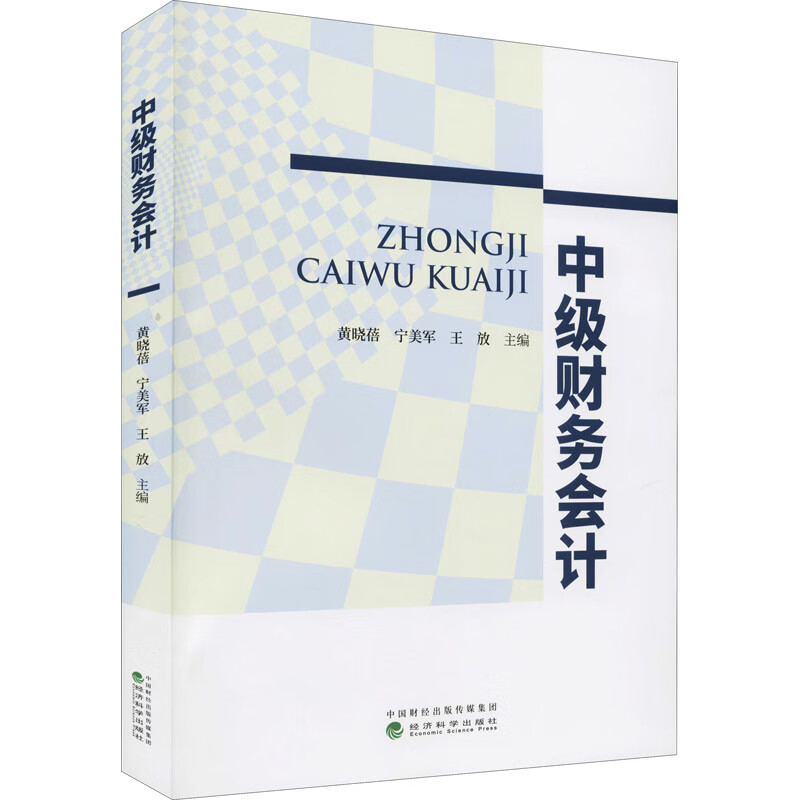 中级财务会计