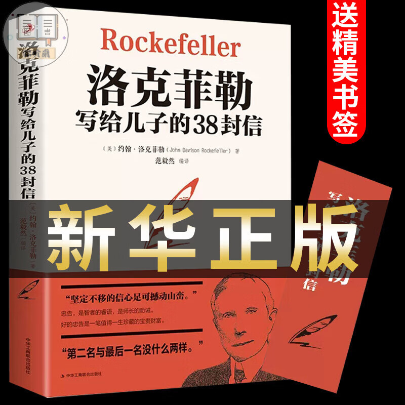 【认准】洛克菲勒写给儿子的38封信版洛克菲洛勒克菲勒克洛菲勒洛菲克洛克菲特书排行榜人