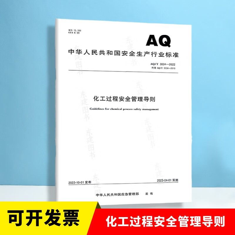 2022年新规 AQ/T 3034-2022 化工过程安全管理导则 代替AQ/T 3034-2010 应急管理出版社
