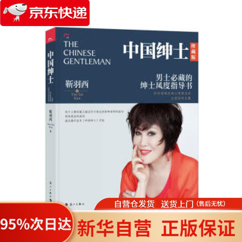 中国绅士（珍藏版） 靳羽西 著 漓江出版社 9787540784652