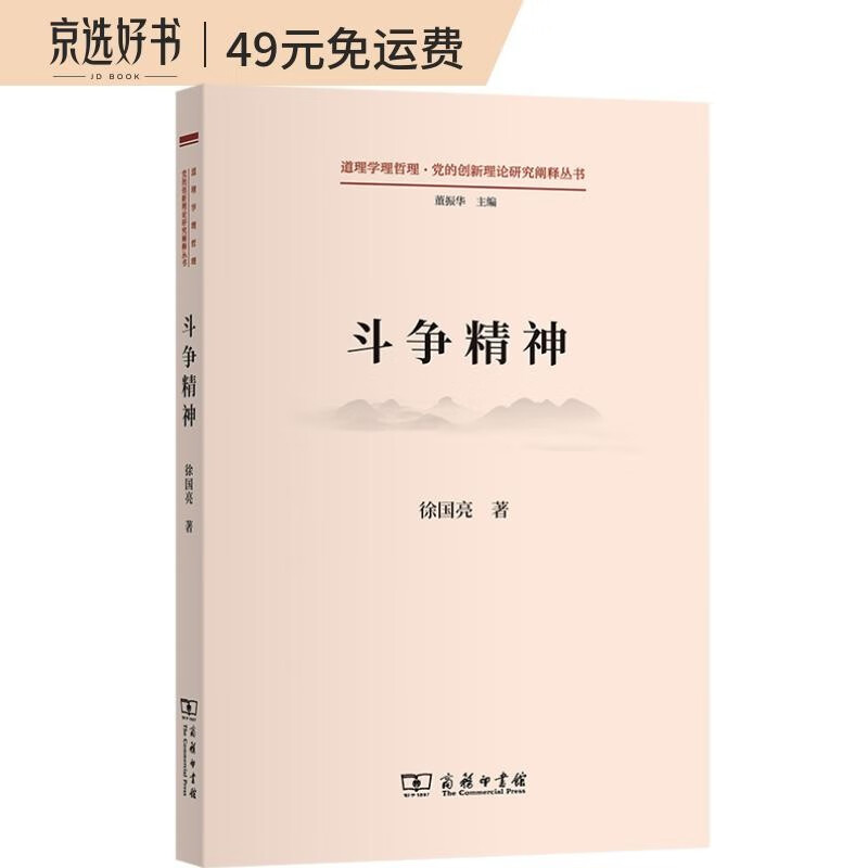 斗争精神(道理学理哲理·党的创新理论研究阐释丛书)