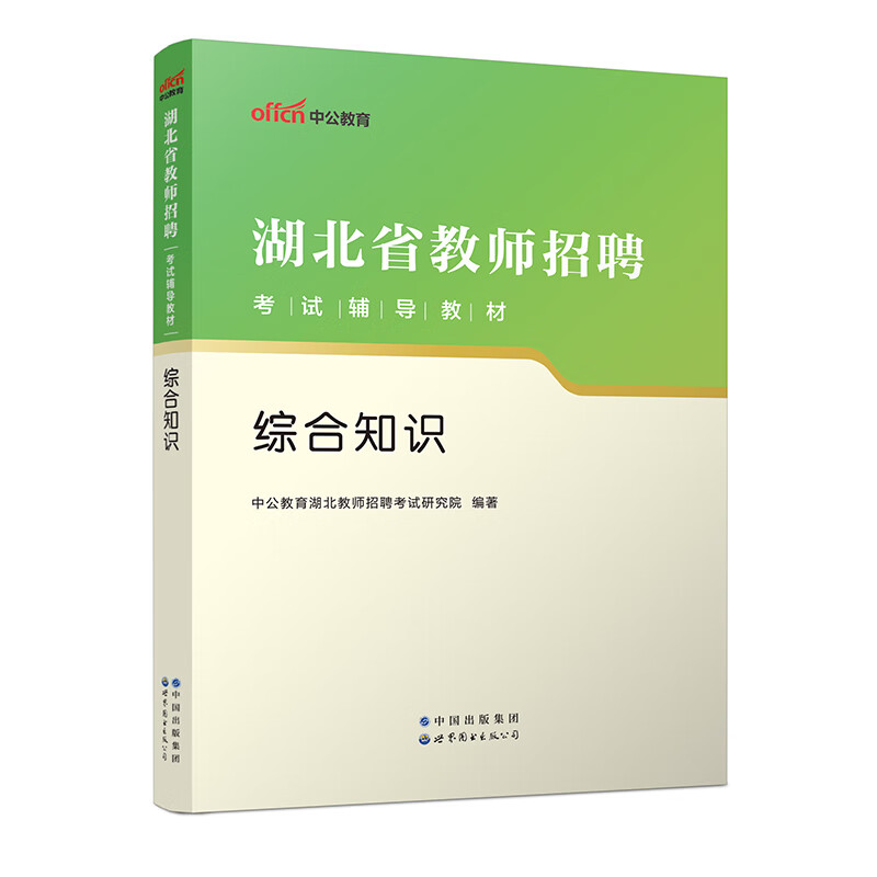 2023湖北省教师招聘考试辅导教材·综合知识