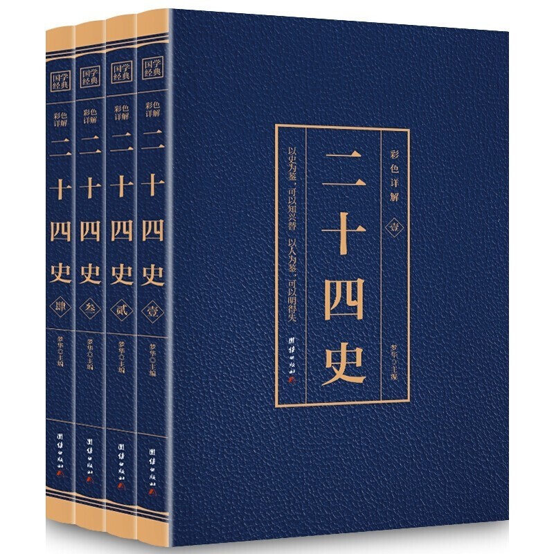 二十四史 全套 彩色详解 无删减完整版 中国通史古代史大全书