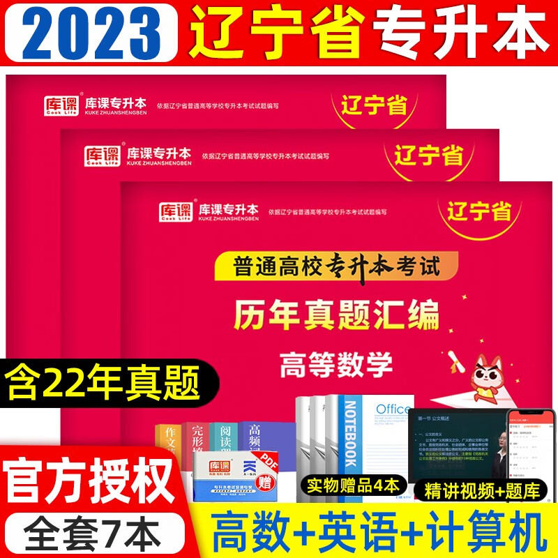 备考库课2024年辽宁专升本教材必刷题必刷2000题真题试卷英语计算机高等数学思修政治辽宁省统招专升 (高数+英语+计算机)真题 辽宁省