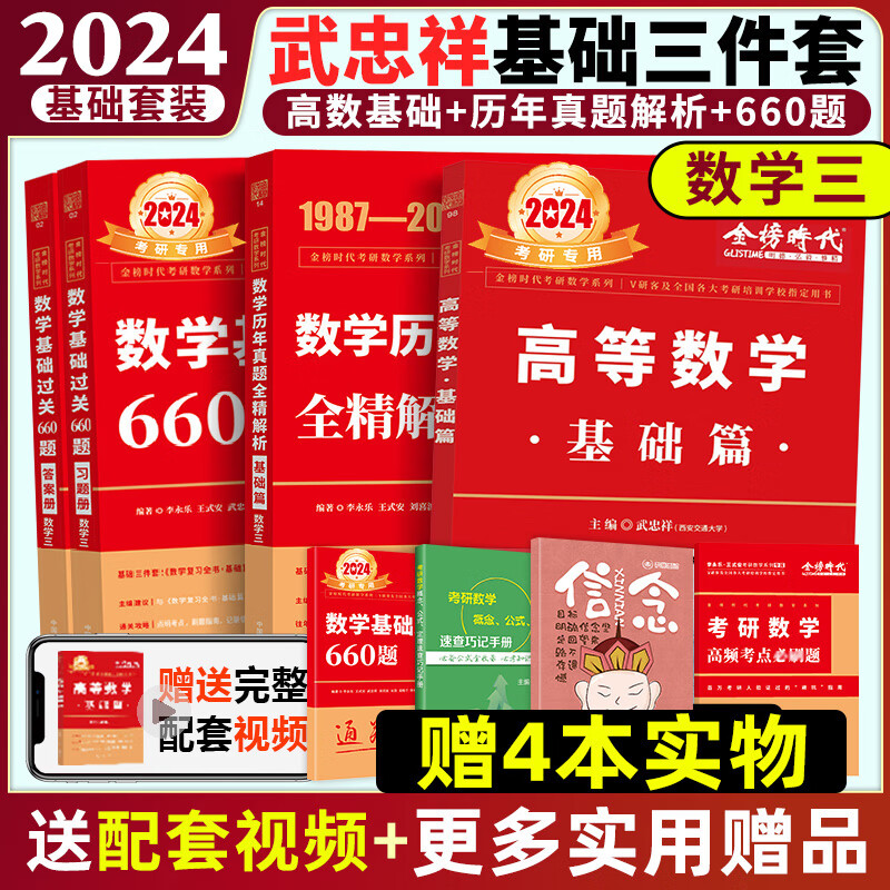 【现货】武忠祥2024考研数学高等数学辅导讲义基础篇660题数学一数三高数讲义强化篇概率论金榜时代强化 2024武忠祥基础三件套 数学三【送配套视频】