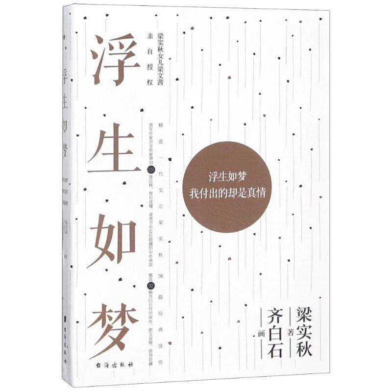 浮生如梦 梁实秋 台海出版社 9787516820070