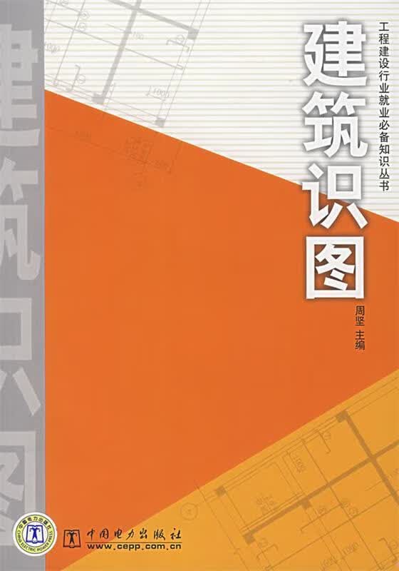 建筑识图 周坚 主编【书】